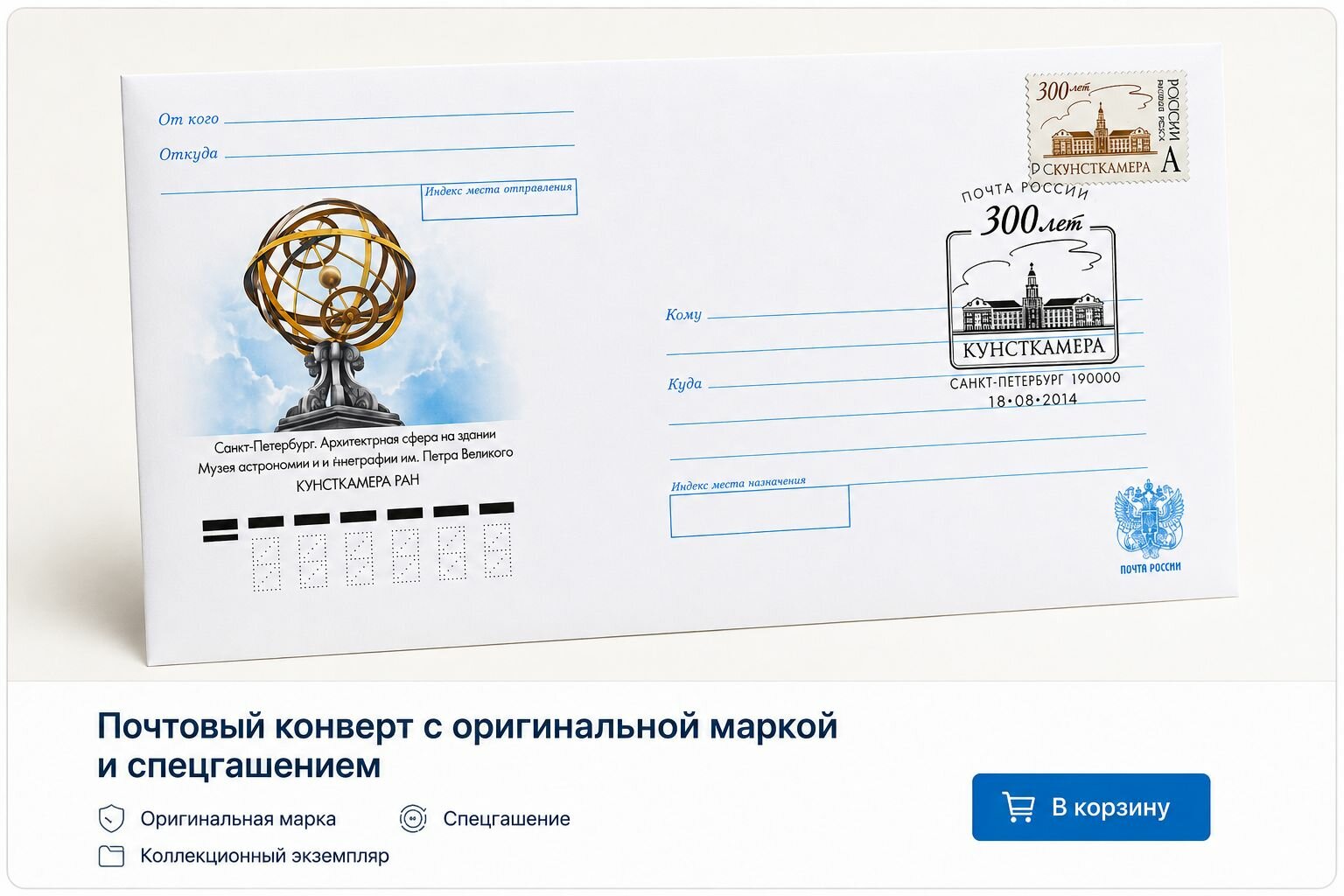 Почтовый конверт с оригинальной маркой спецгашение 300 лет Кунсткамере