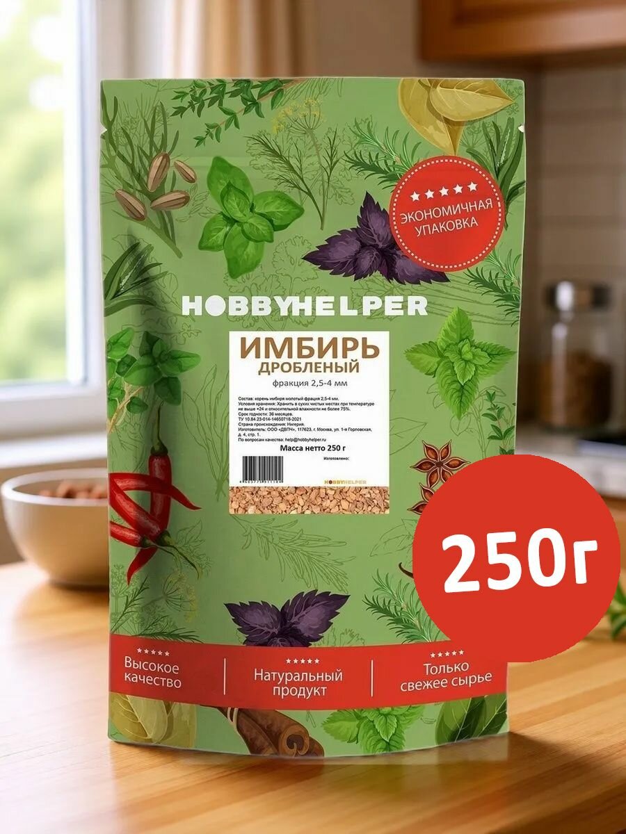 Имбирь сушеный HOBBYHELPER дробленый, фракция 2,5-4 мм (250г)