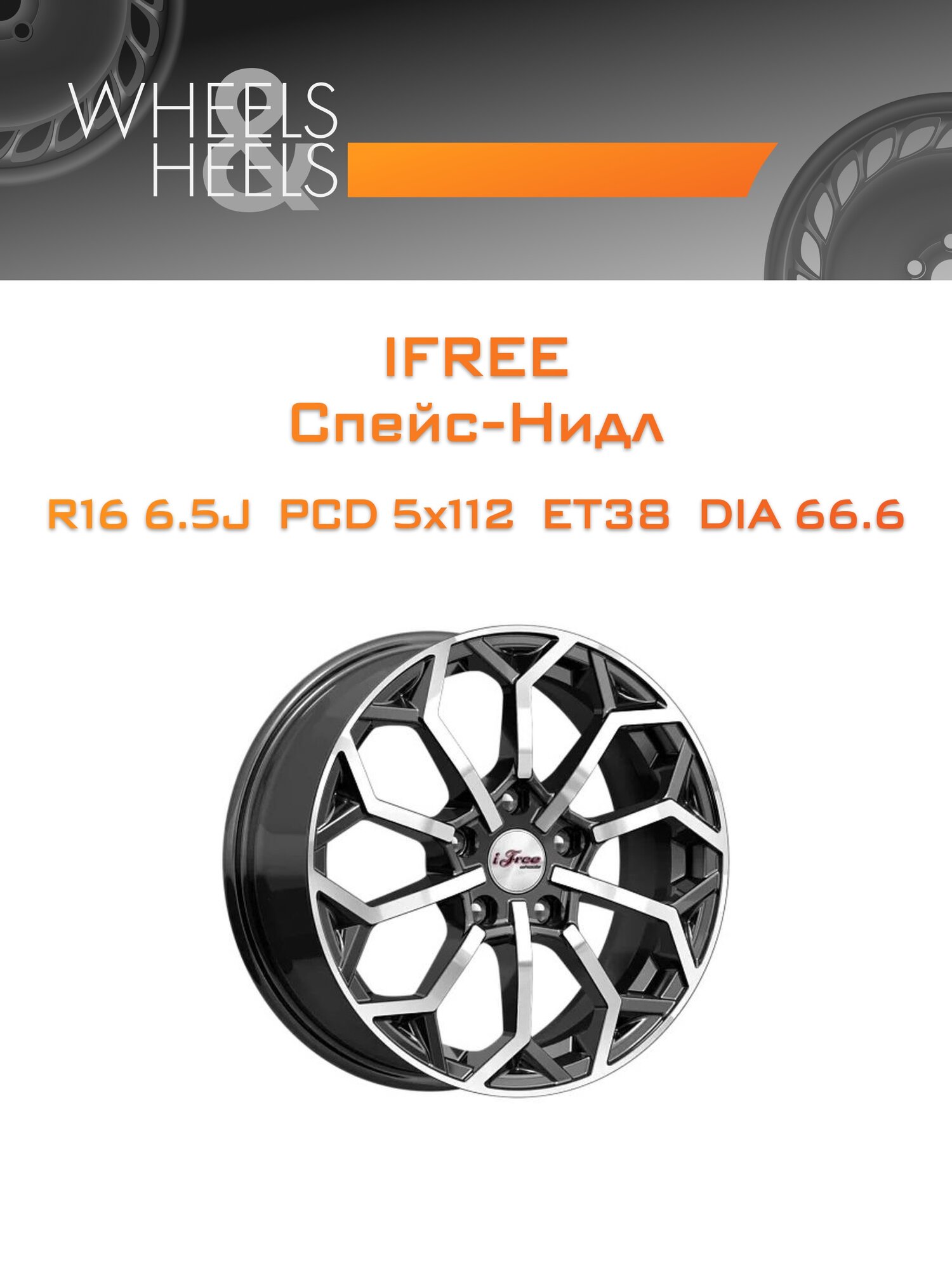Диск автомобильный литой iFree Спейс-Нидл 16x6.5 5x112 et38 dia66.6 Чёрный глянцевый с полированной лицевой частью