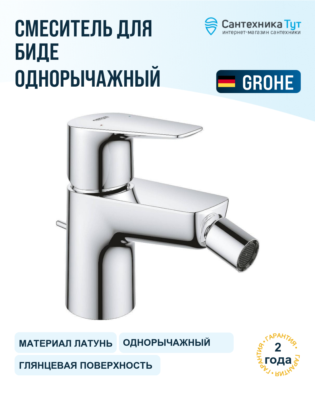 Смеситель для биде Grohe BauEdge 23331001 Хром