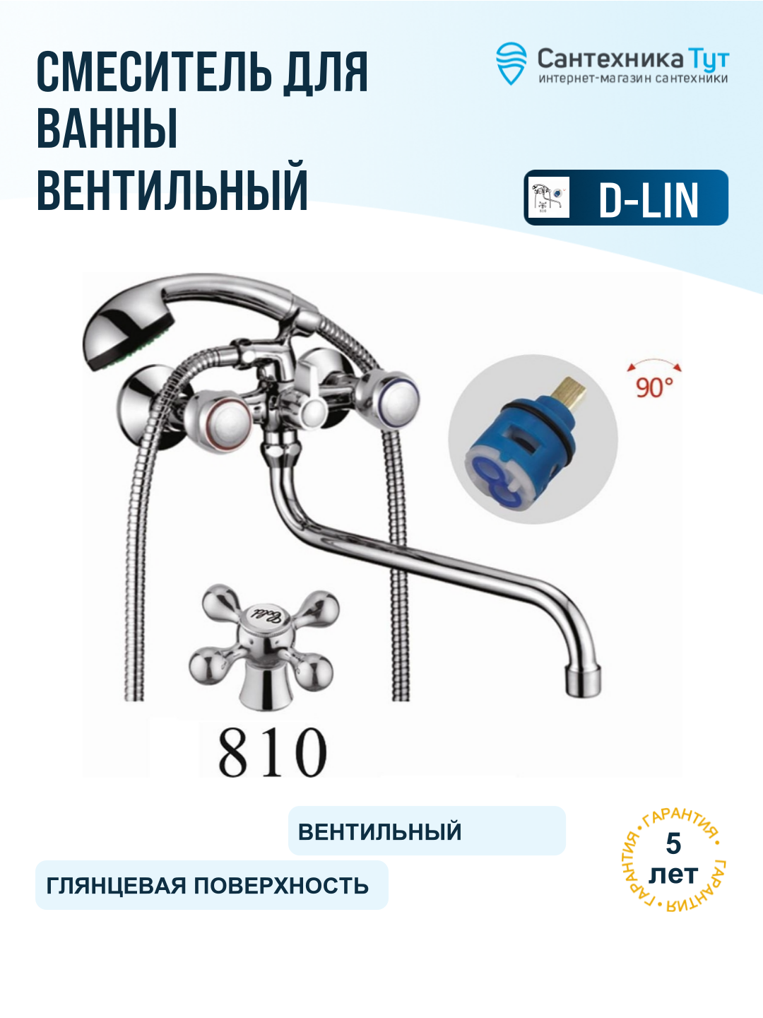 Смеситель для ванны D-Lin D146810 хром, универсальный, вентильное управление, цинк