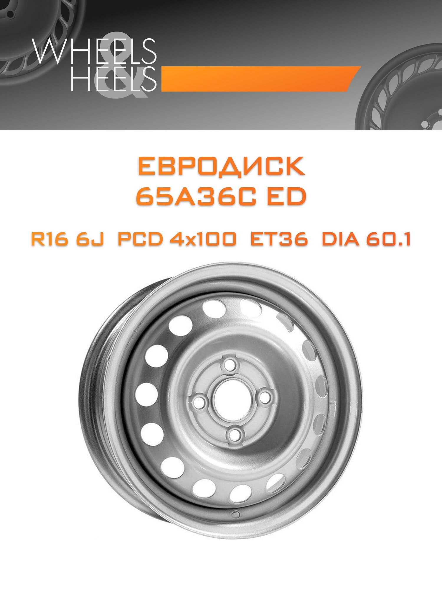 Диск автомобильный стальной Евродиск 65A36C ED 16x6 4x100 et36 dia60.1 Серебристый