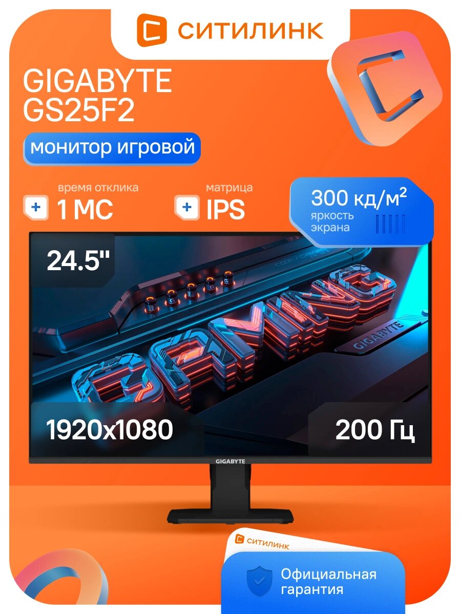 24.5 Монитор Gigabyte GS25F2 24.5 IPS 200 Гц 2xHDMI 1xDP