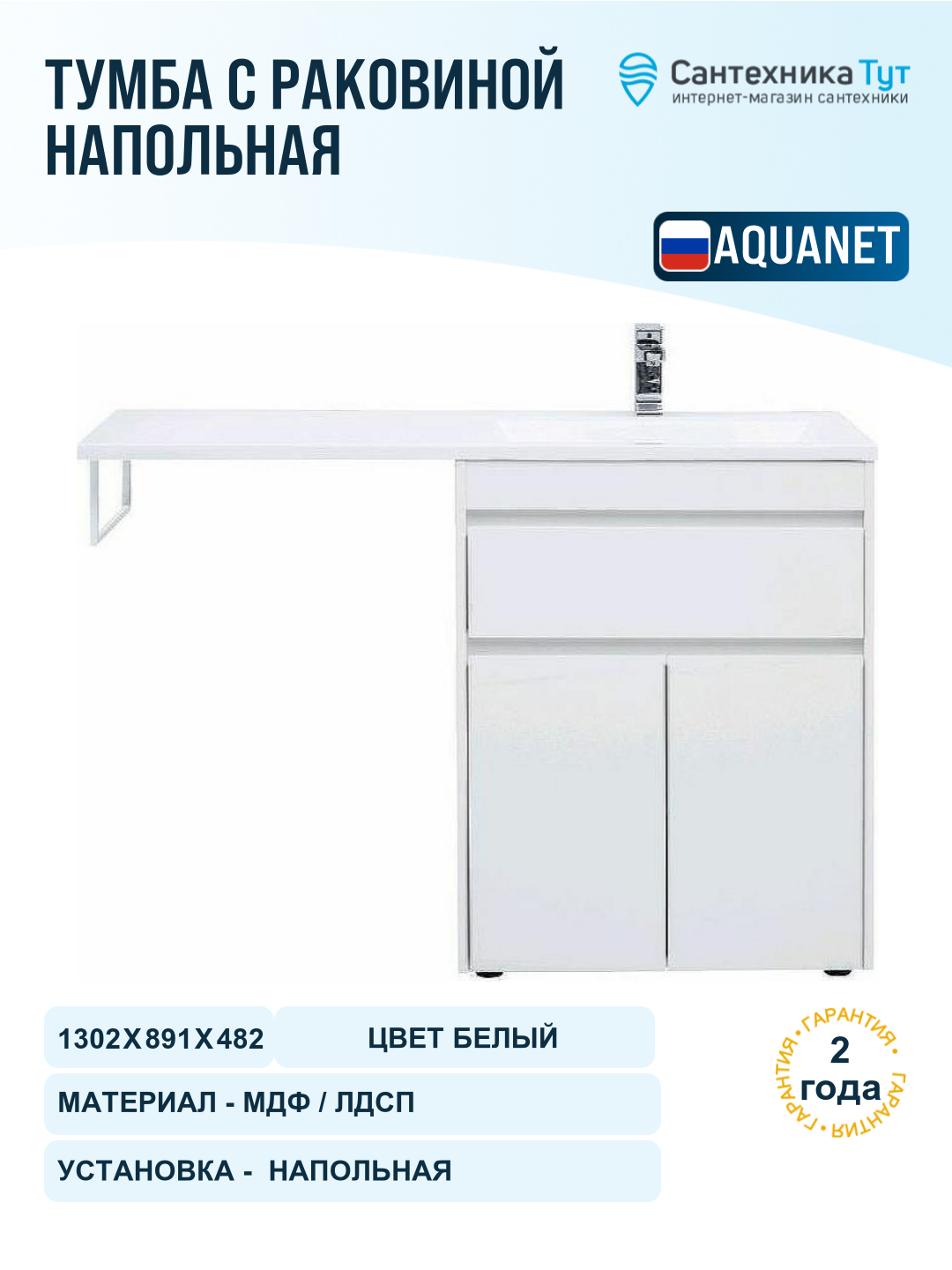 Тумба с раковиной Aquanet Токио 130 R 239216 Белая