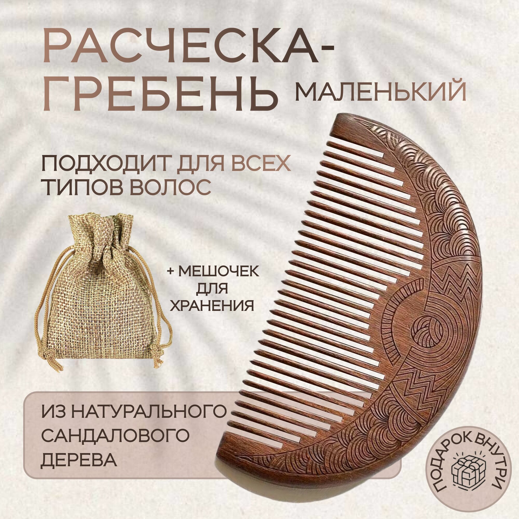 Гребень для волос массажный деревянный маленький / Расческа для волос из сандалового дерева