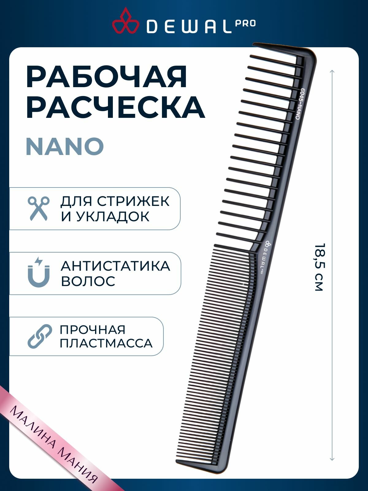 DEWAL Рабочая расческа NANO для волос комбинированная, антистатик, черная, 18,5 см.