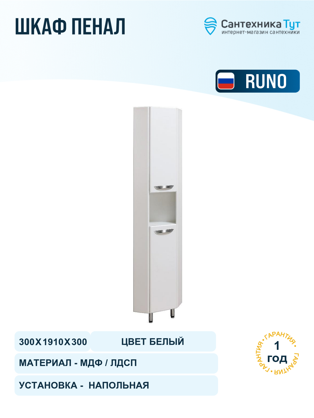 Шкаф пенал Runo Эконом 30 00000000290 угловой Белый
