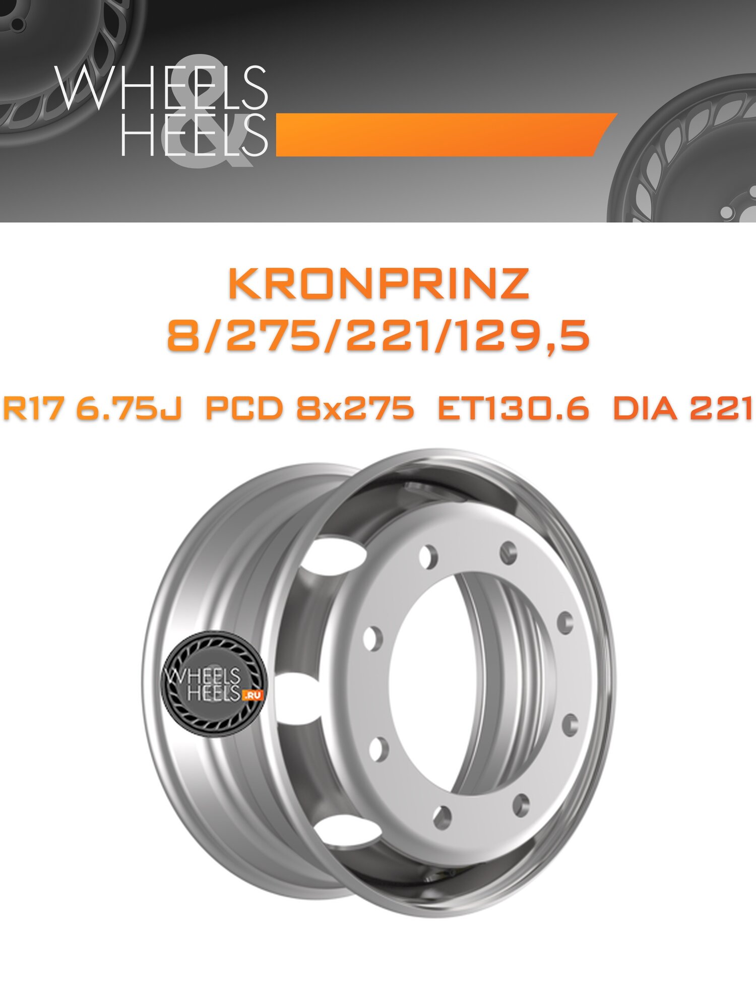 Диск автомобильный стальной Kronprinz 8/275/221/129,5 17.5x6.75 8x275 et130.6 dia221 Black