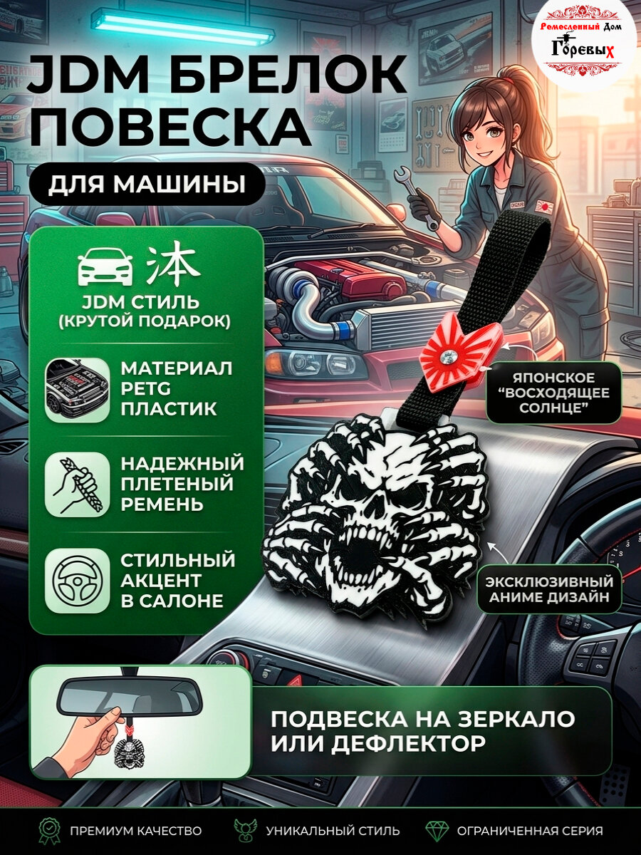 Цурикава Tsurikawa JDM череп с руками