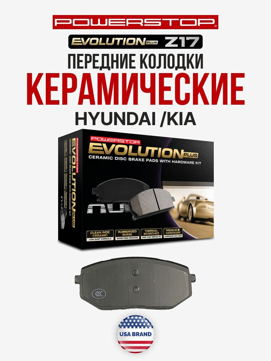 Передние керамические тормозные колодки на HYUNDAI KIA POWERSTOP Evolution Z17-2398