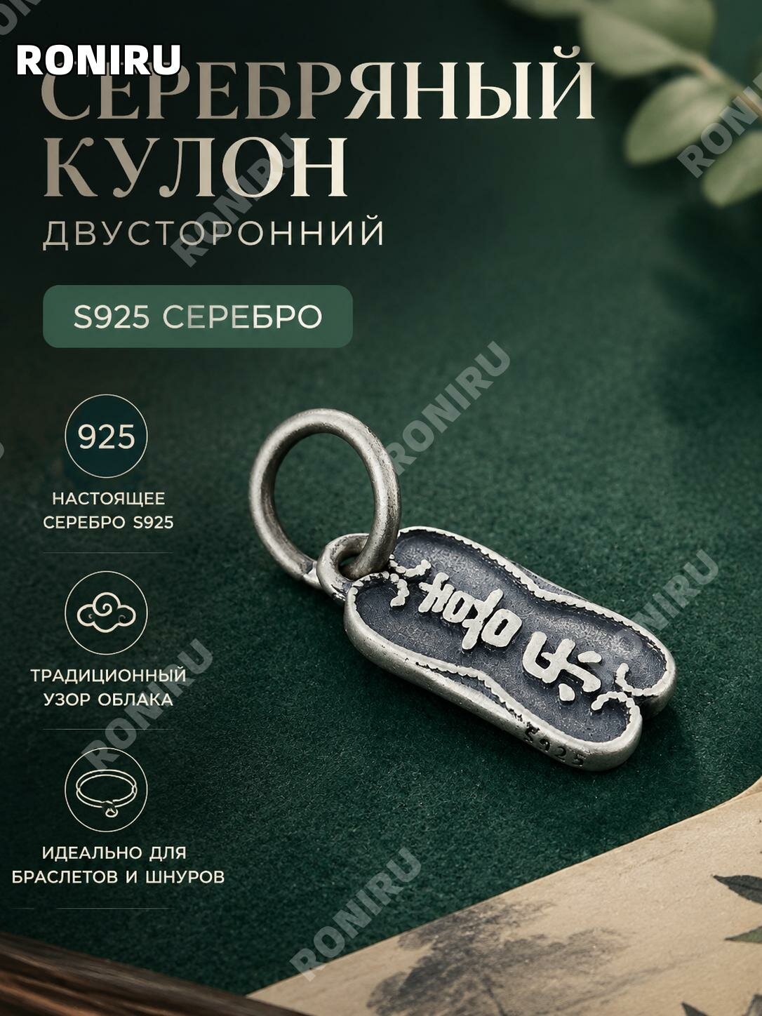 Серебряная подвеска S925 с китайскими иероглифами для браслета и шнура