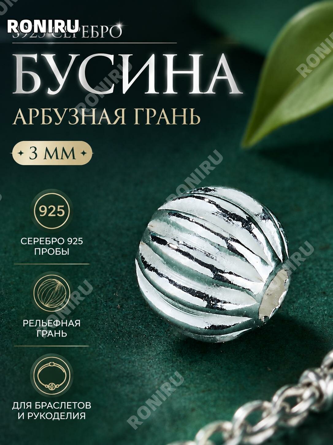 Бусина-разделитель3 мм из серебра S925 для браслетов и рукоделия