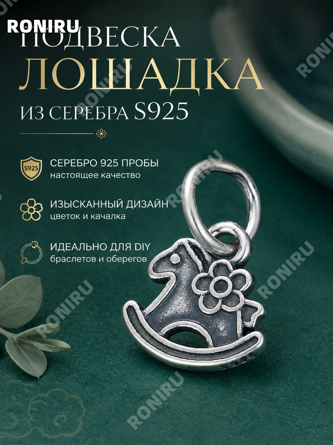 Подвеска S925 из серебра в виде лошадки, винтажный цвет, для браслета