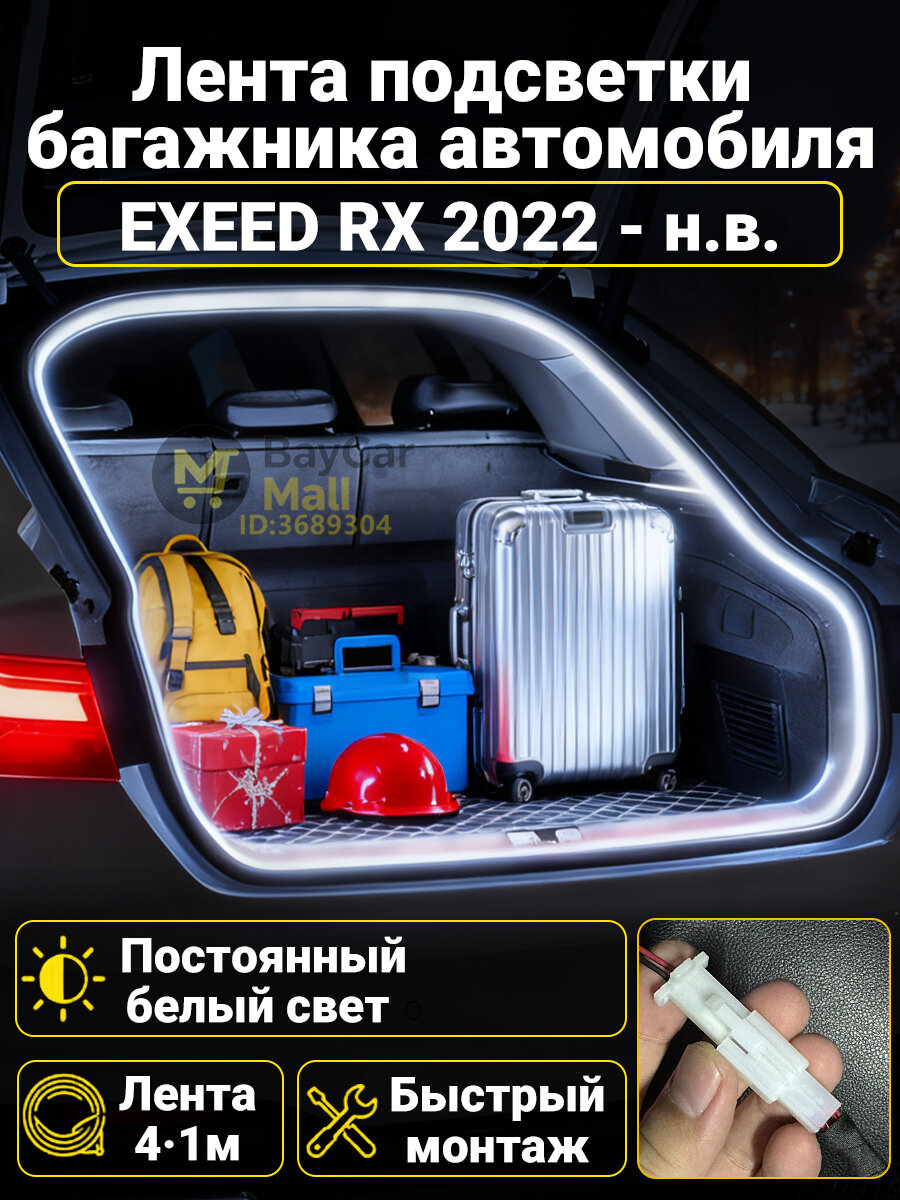 Светодиодная лента специально для багажника EXEED RX 2022-2026 гг, 4.1 м, белый свет 5000К, автоматическое включение при открытии