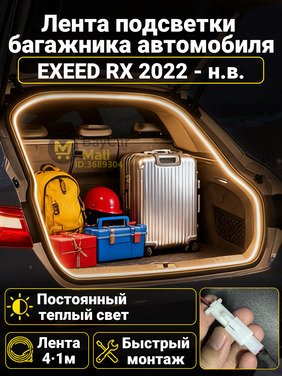 Светодиодная лента для багажника EXEED RX 2022-2026 гг, 4.1 м, теплый свет 3500К, автоматическое включение при открытии