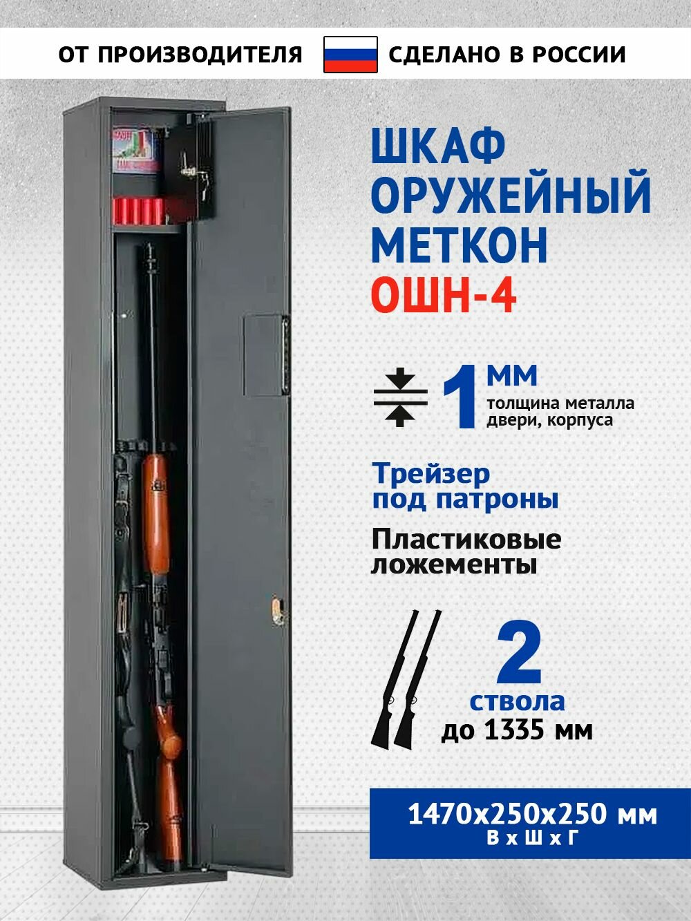 Сейф оружейный Меткон ОШН-4, В. Ш. Г. 1470х250х250