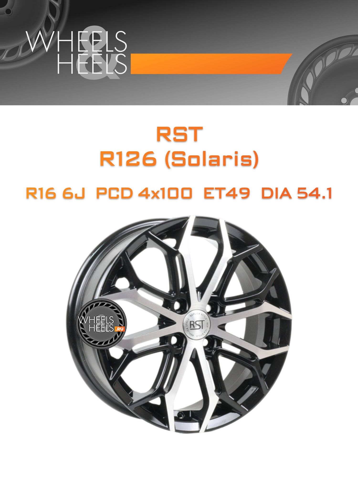 Диск автомобильный литой RST R126 (Solaris) 16x6 4x100 et49 dia54.1 BD