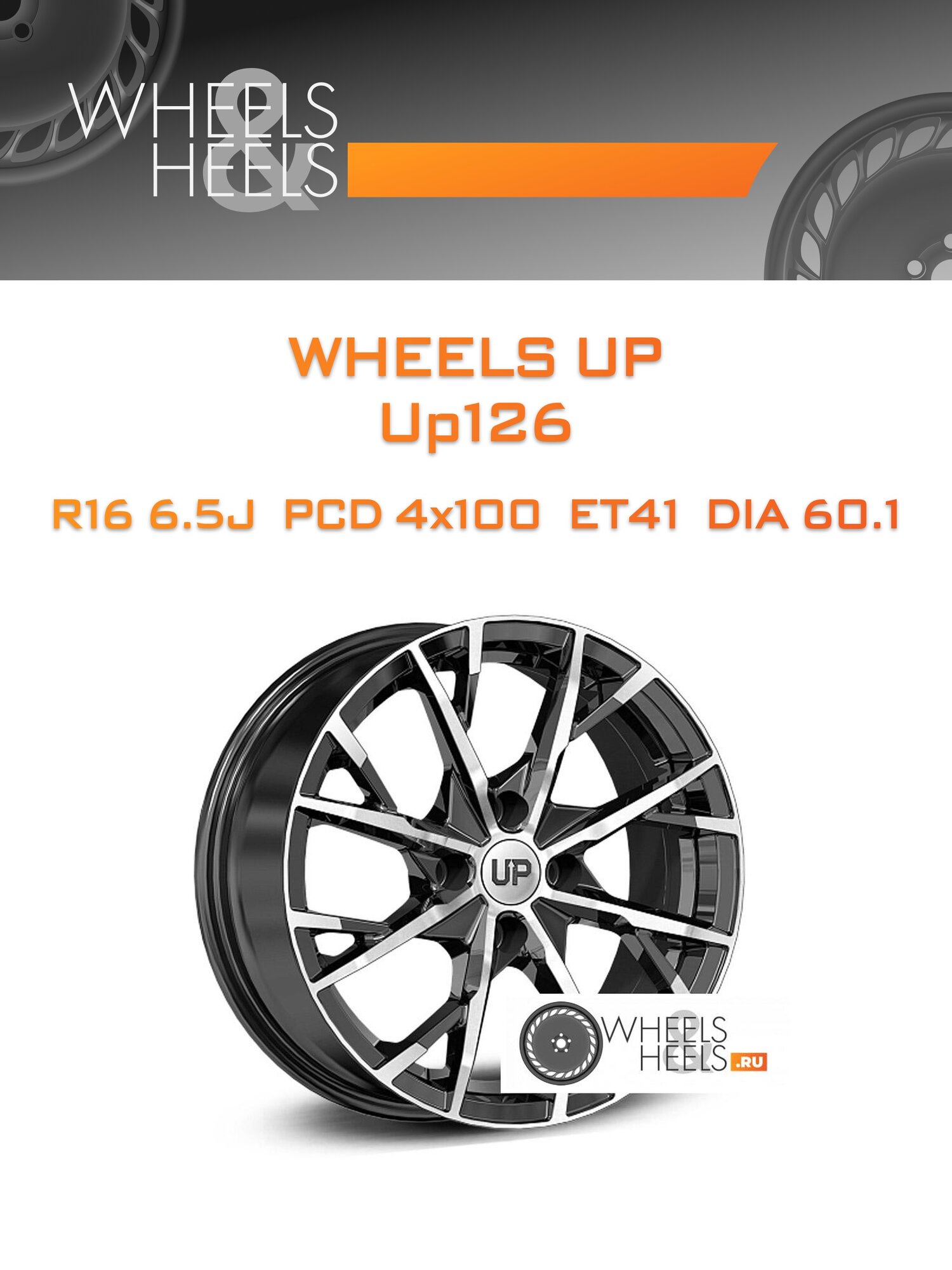 Диск автомобильный литой Wheels UP Up126 16x6.5 4x100 et41 dia60.1 Черный с полированной лицевой поверхностью