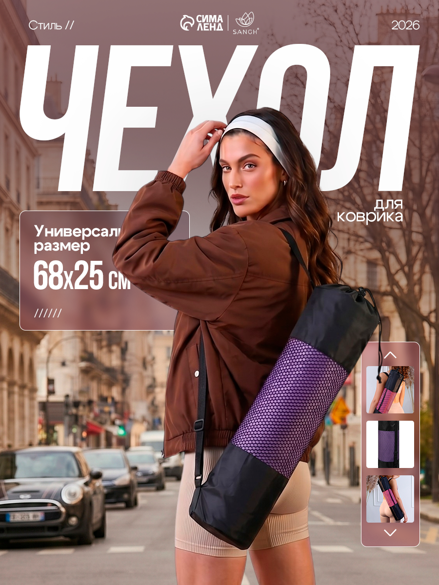 Чехол для йога - коврика 68 х 25 см (для толщины до 8 мм), цвет черный