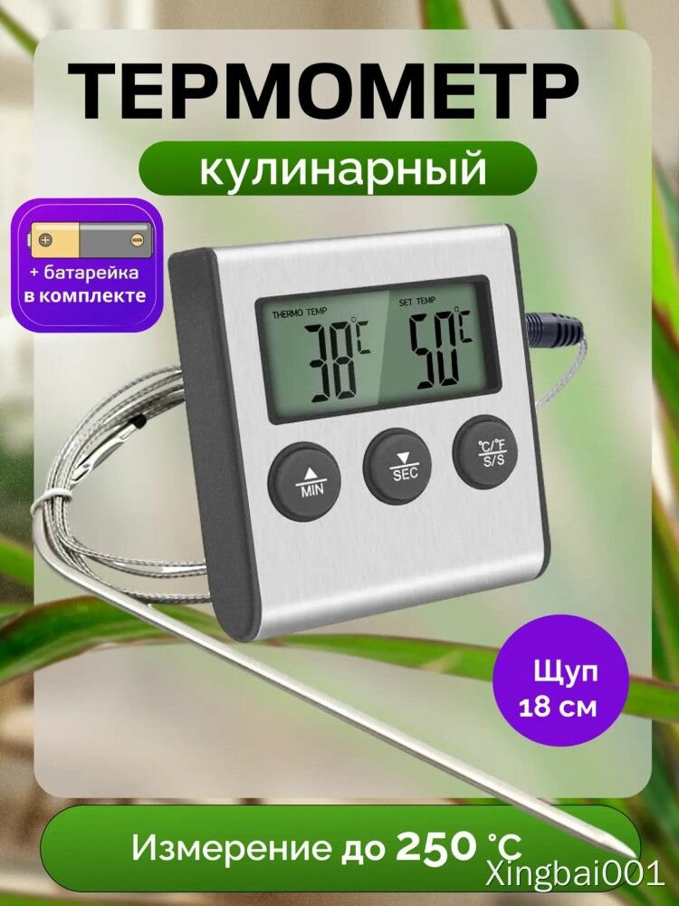 Термометр кулинарный цифровой с батарейкой, шуп 18 см, измерение до 250°C для кухни
