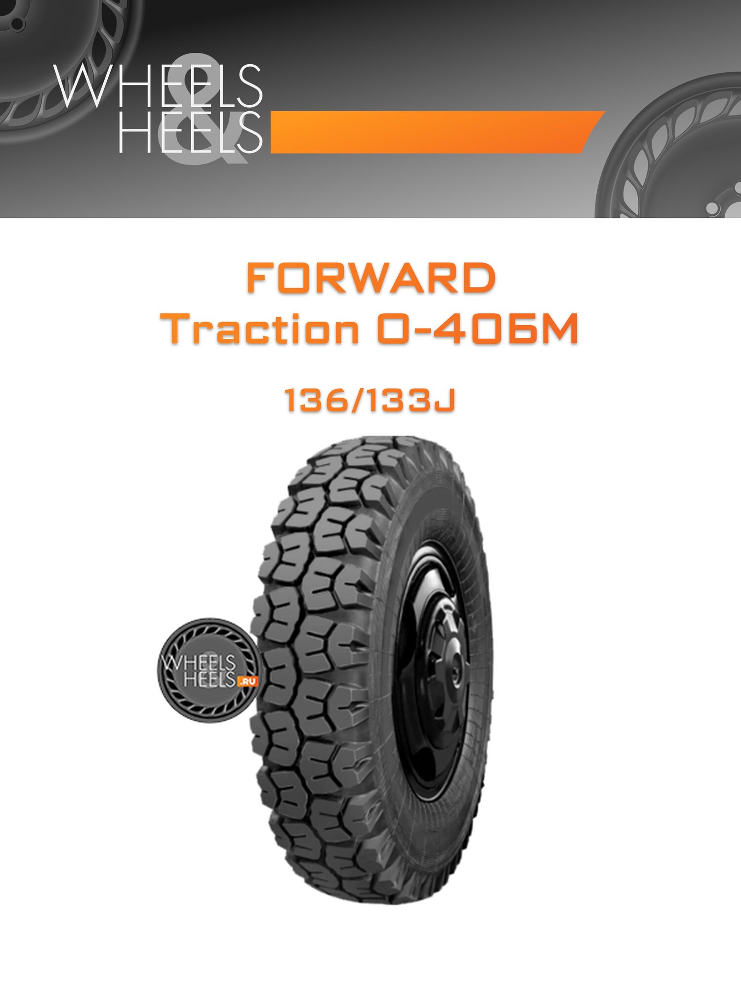 Шина автомобильная Forward Traction О-40БМ 9/0 R20 136/133J ALLSEASON, всесезонная, универсальная