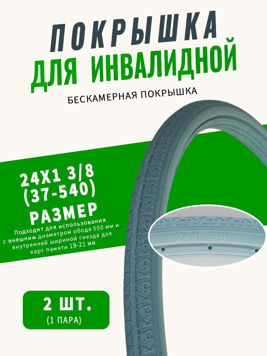 Бескамерная покрышка для инвалидной коляски