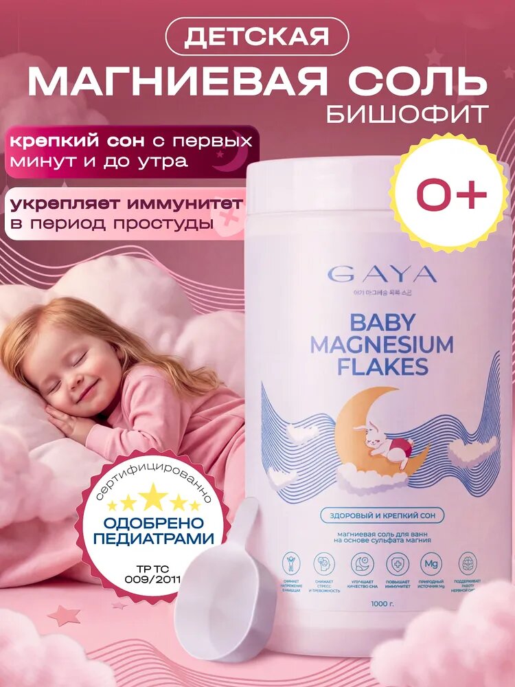 Магниевая соль для ванны для детей 0+ бишофит детская, соль для купания новорожденных с магнием 1 кг GAYA