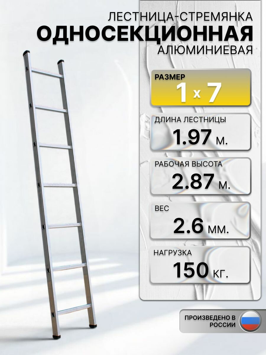 Алюминиевая односекционная приставная лестница 1х7