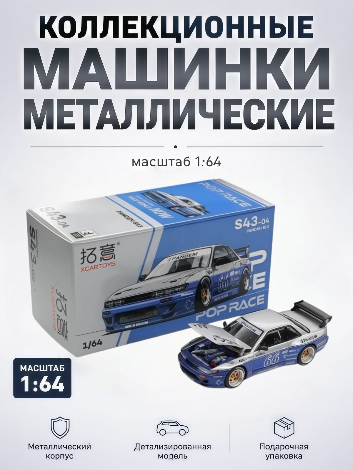 Машинки Для Мальчиков, Металлический, Nissan Silvia S13 Pandem, Масштаб 1:64, Капот Открывается
