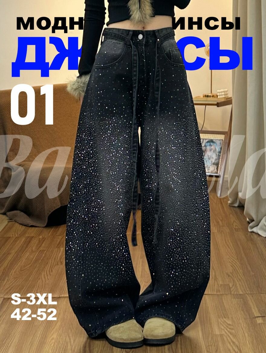Джинсы широкие 