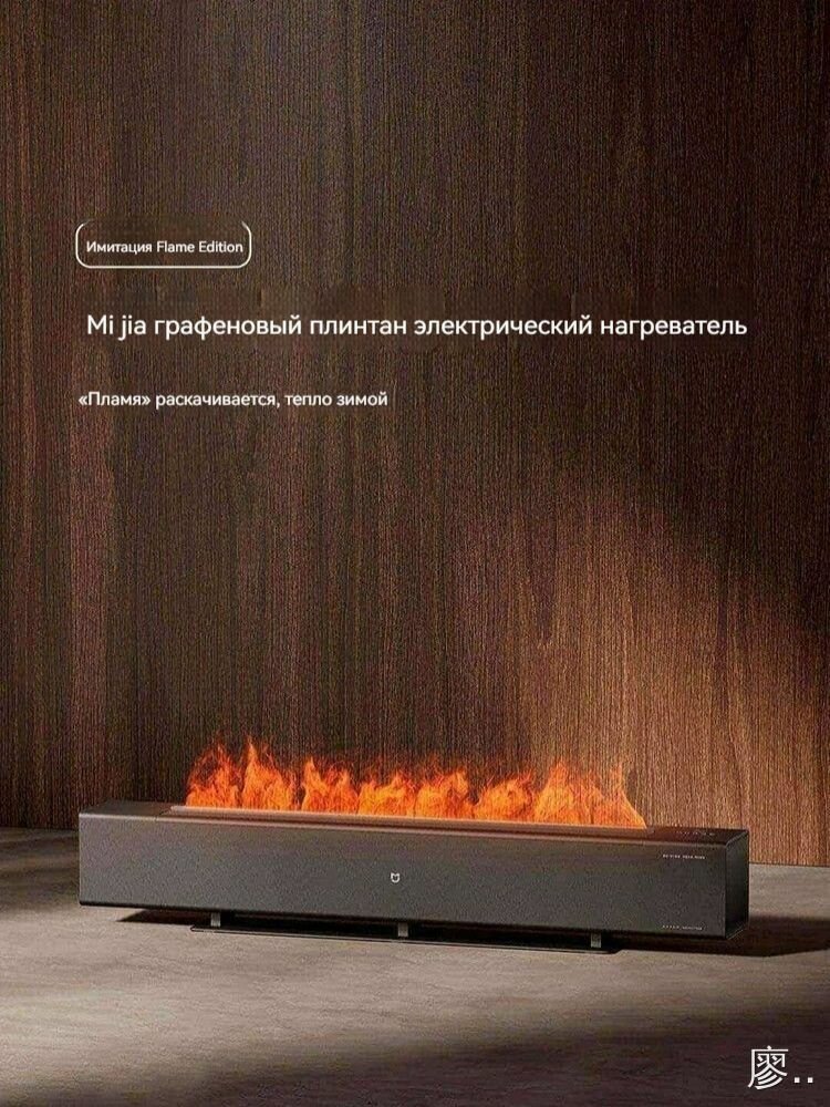Графеновый плинтус электрический нагреватель Mi jia с имитацией пламени, обогрев для дома и квартиры