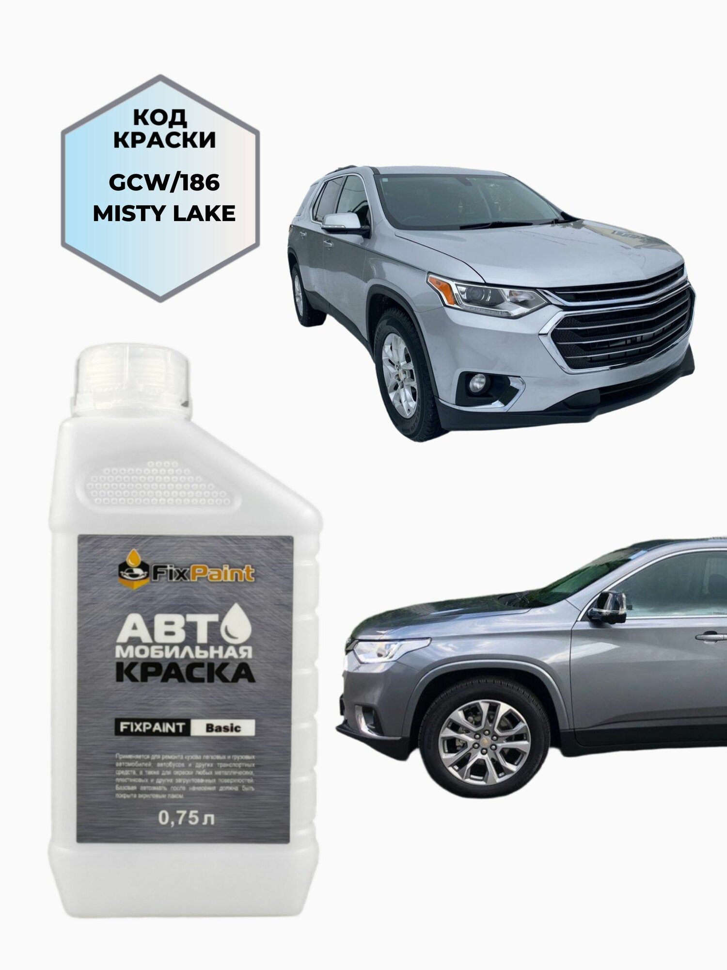 Краска CHEVROLET TRAVERSE, код GCW, 186, MISTY LAKE, автомобильная эмаль базовая под лак FixPaint Basic в канистре, 0,75 л