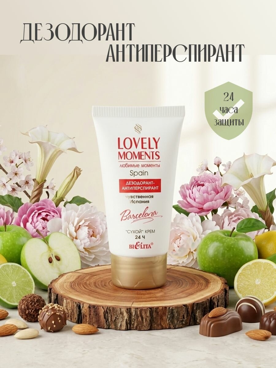 Lovely moments Дезодорант-крем Чувственная Испания 50мл