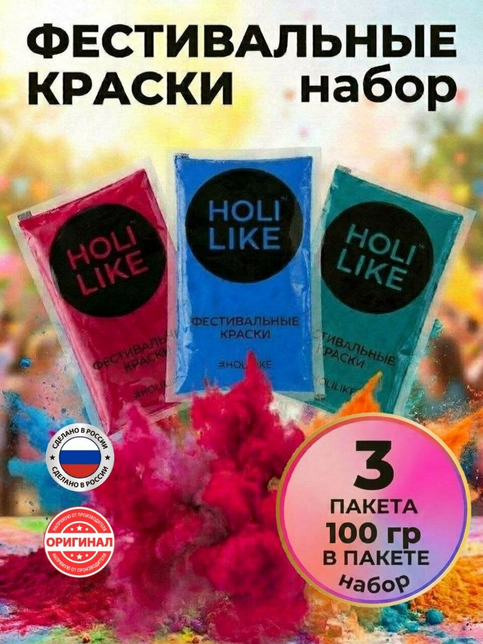Holi Like Краски холи для фестивалей и праздников Набор из 3х пакетов малиновый, синий, бирюзовый 300 г
