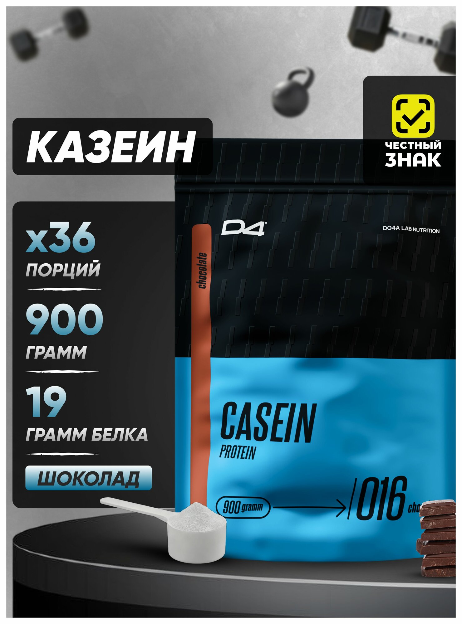 Казеиновый протеин Casein protein 900 г Шоколад D4 Do4a Lab казеин 900 грамм шоколадный