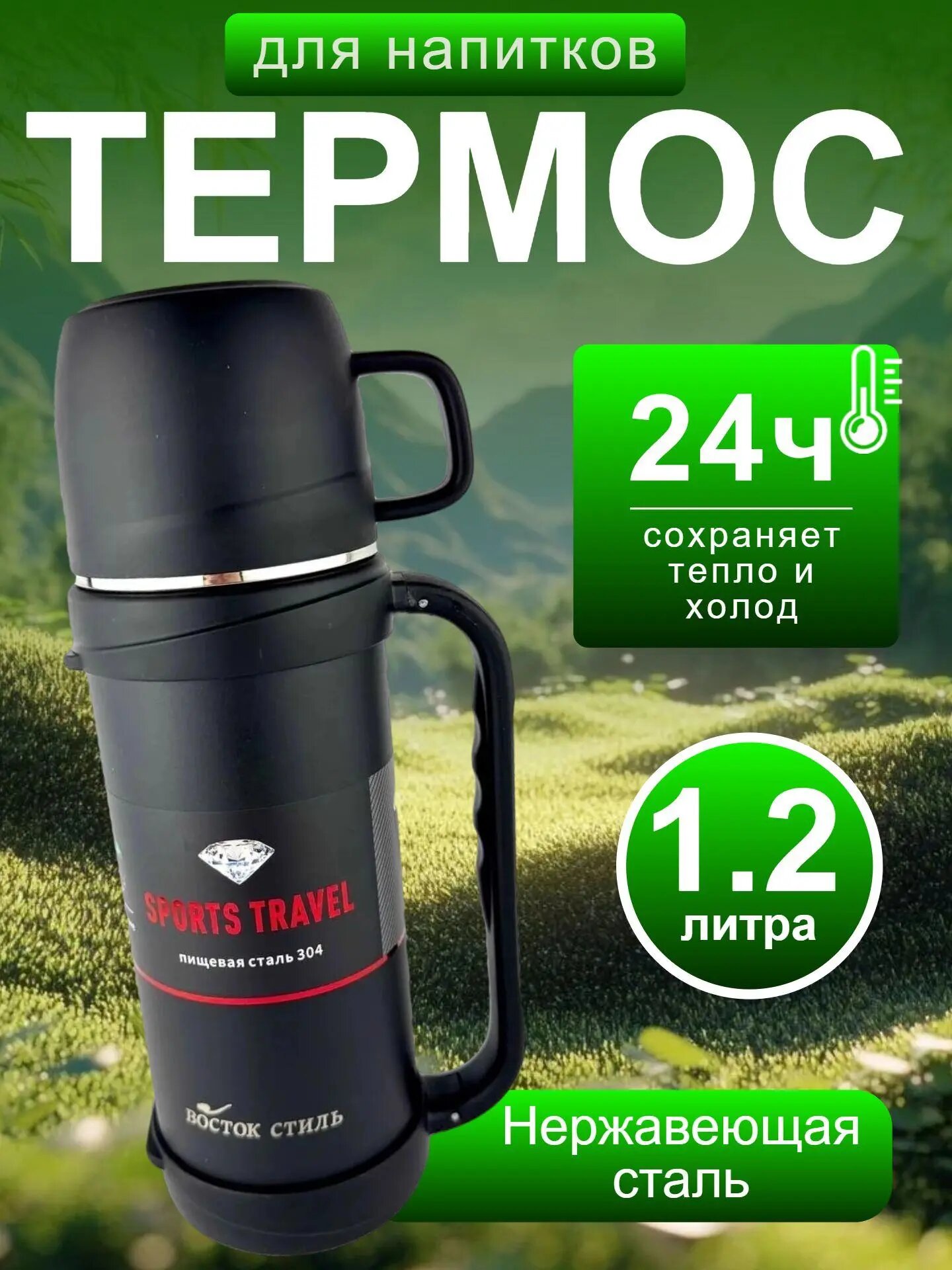 Термос Восток Стиль 1.2л, сталь, нержавеющая сталь, для напитков