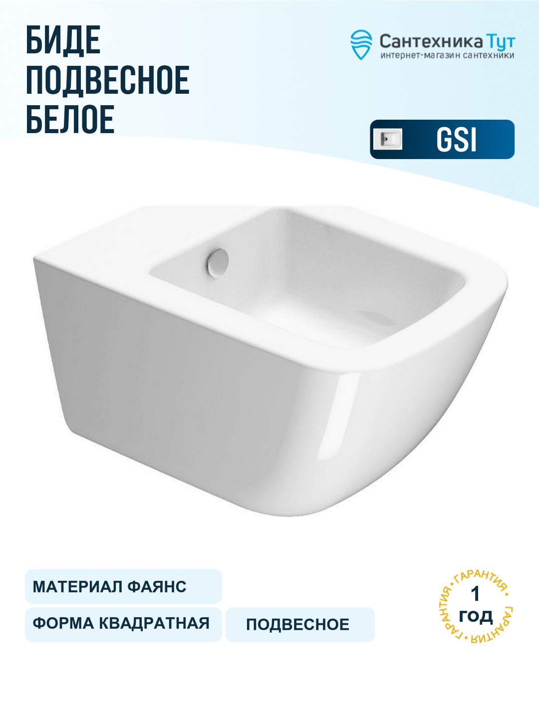 Биде GSI Sand 50 9064111 Белое