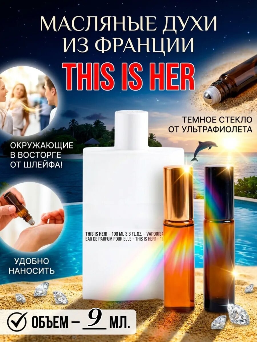 This is Her / Зис из Хёр — женские масляные стойкие духи с насыщенным пряно‑древесным аккордом — 9 мл.