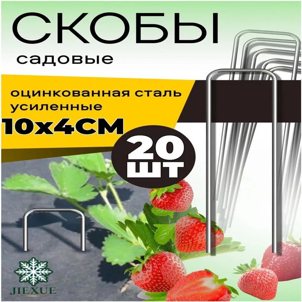 Скобы садовые100 х 40мм, Оцинкованная сталь, 20 шт