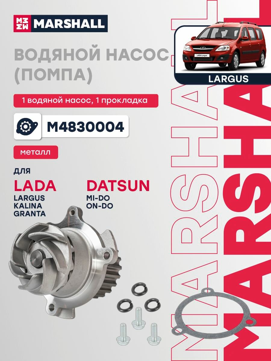 Помпа водяная для а/м Lada Granta 10- / Kalina II 13- / Largus 12- / Priora 08-, Marshall M4830004