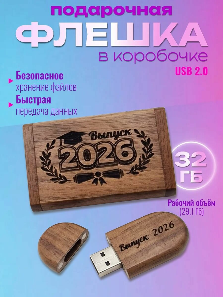 Флешка выпускнику из ореха 32ГБ 2.0 с гравировкой Выпуск 2026 в коробке подарок выпускнику деревянная флешка