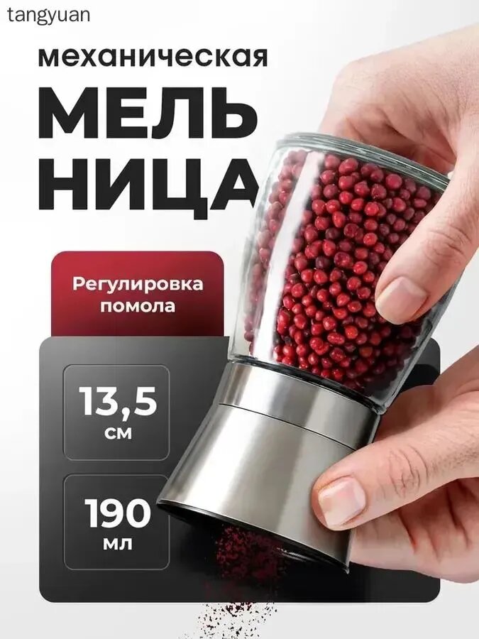 Мельница для специй, высота 13.5 см, 1 шт