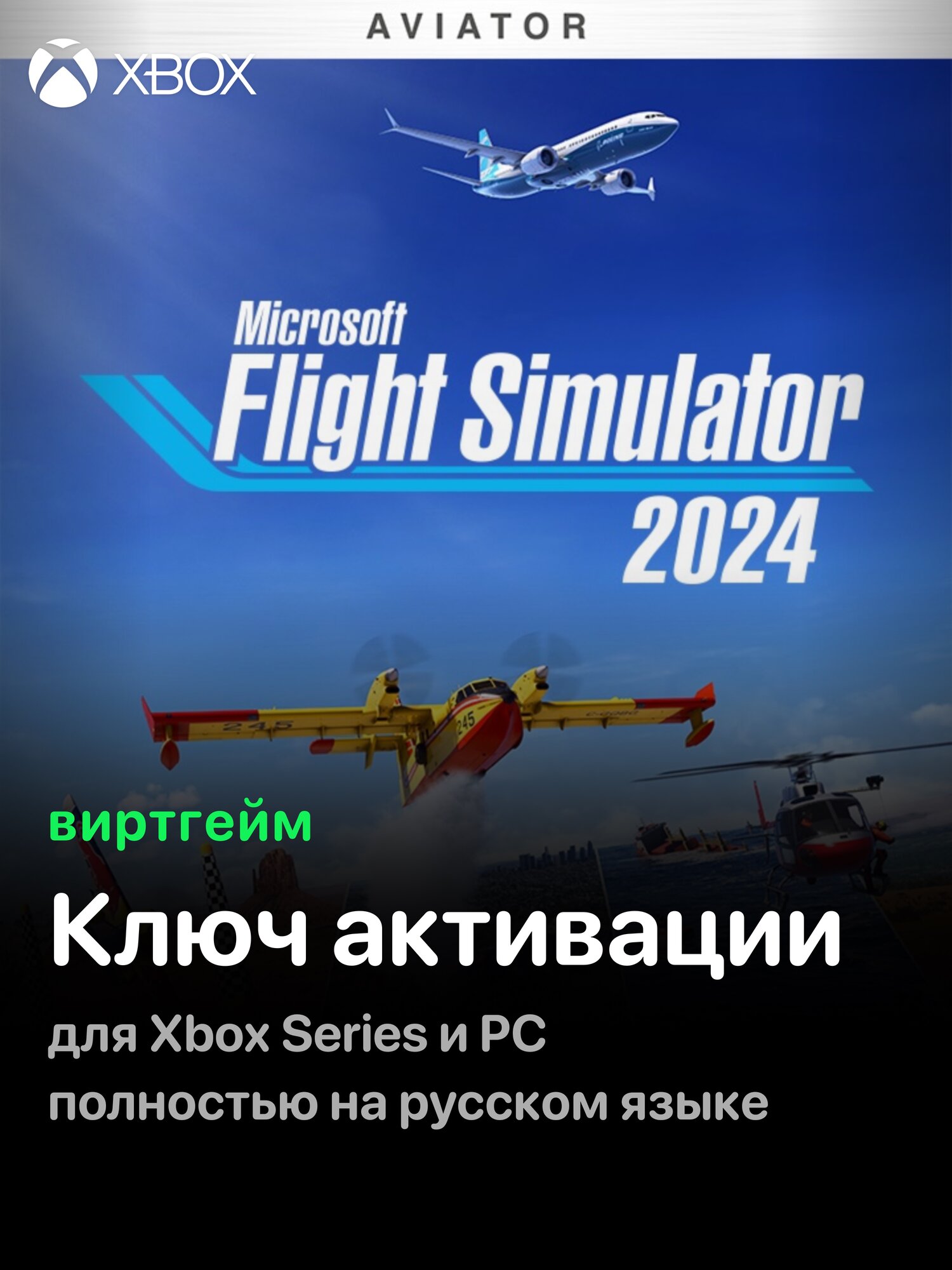 Набор Microsoft Flight Simulator 2024 - Aviator Edition для Xbox Series X|S + PC (Ключ активации набора на ваш аккаунт)