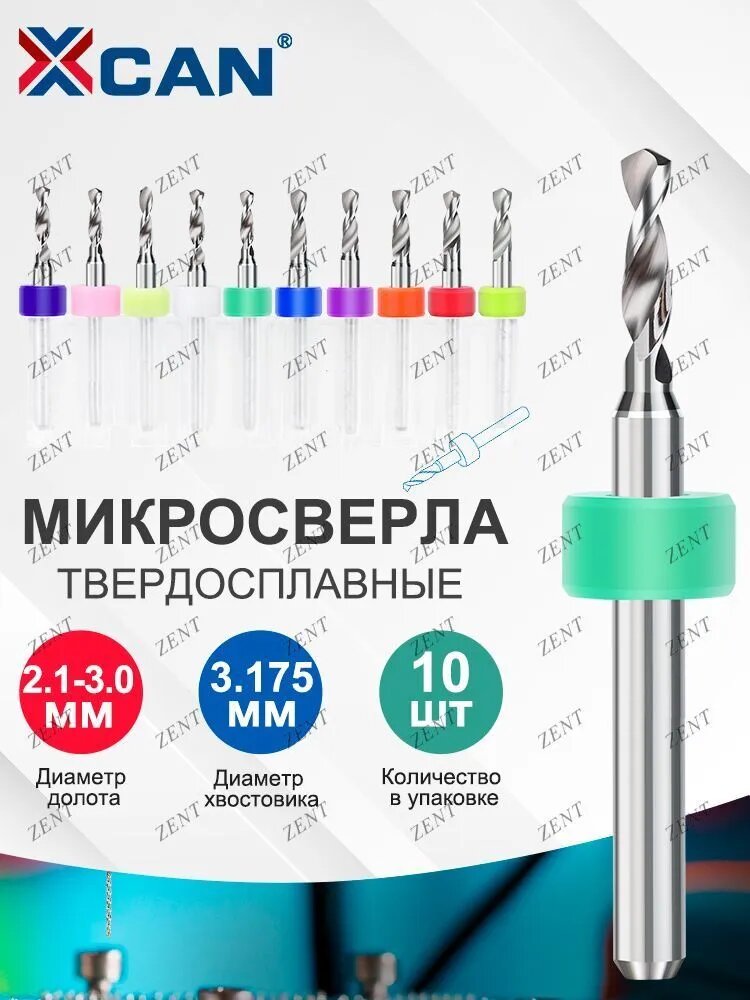Набор сверл спиральных для печатных плат 2,1-3,0 мм, 10 шт.