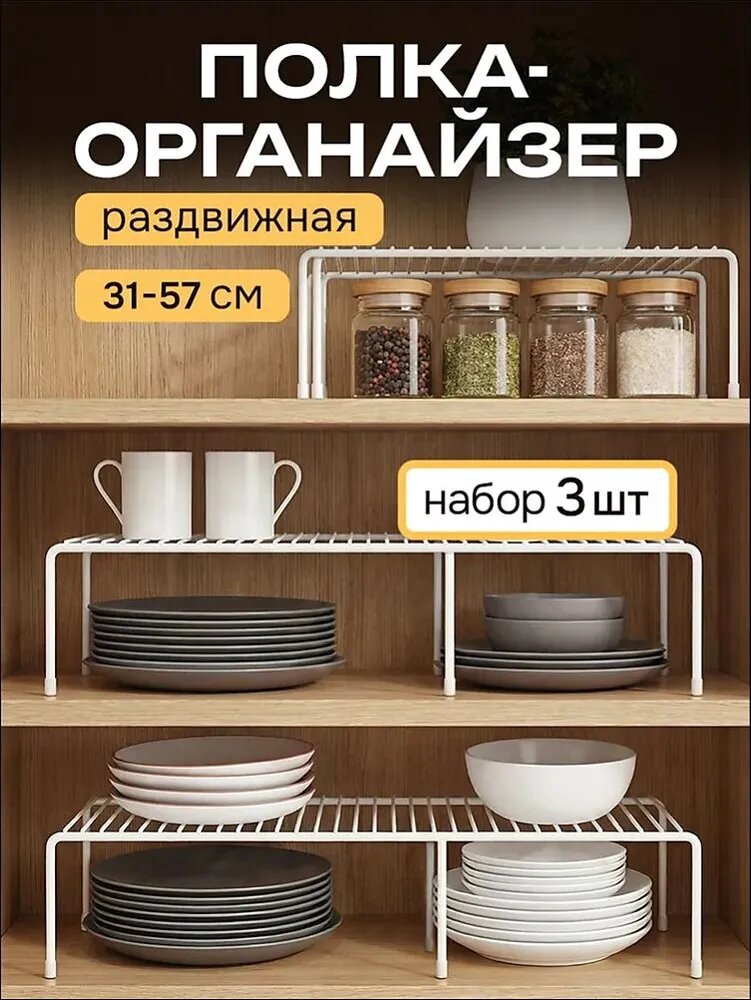Полка-органайзер раздвижная для кухонной мебели 31-57 см, 3 шт.