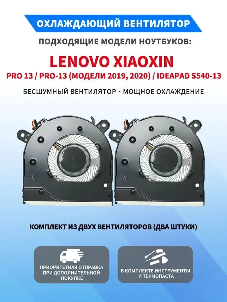 Вентилятор для ноутбуков Lenovo Xiaoxin 13 / PRO-13 (модели 2019, 2020) / IdeaPad S540-13
