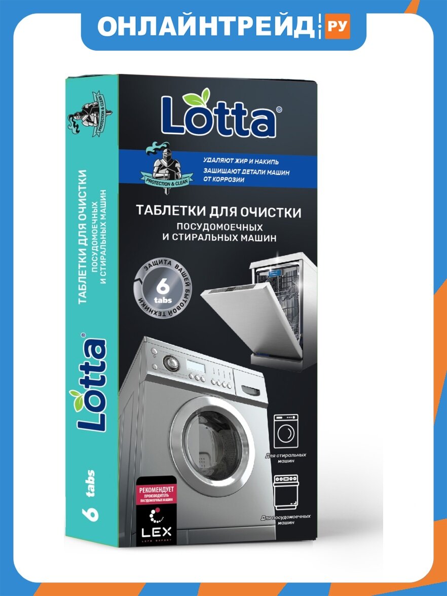 Очиститель для посудомоечных машин Lotta / CLEAN&FRESH универсальный, 6 таблеток