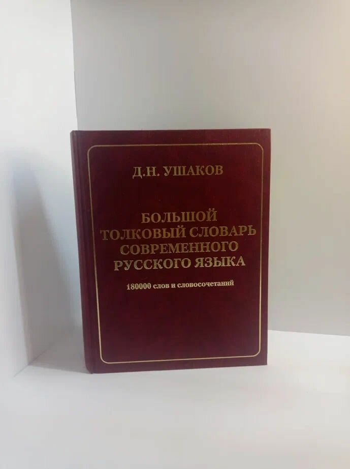Большой толковый словарь современного русского языка.