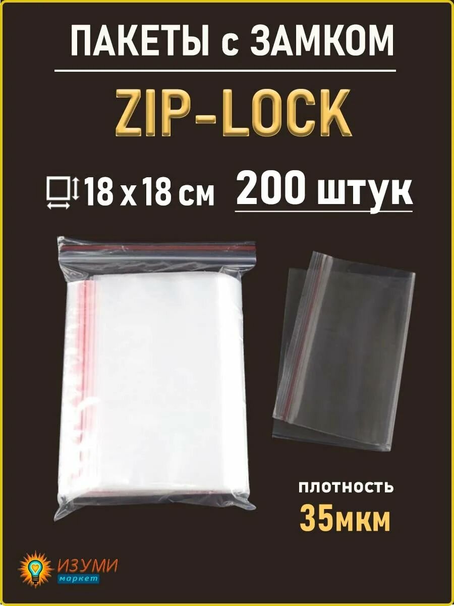 Пакеты с ЗИП замком ZipLock 18х18 см - 100 шт