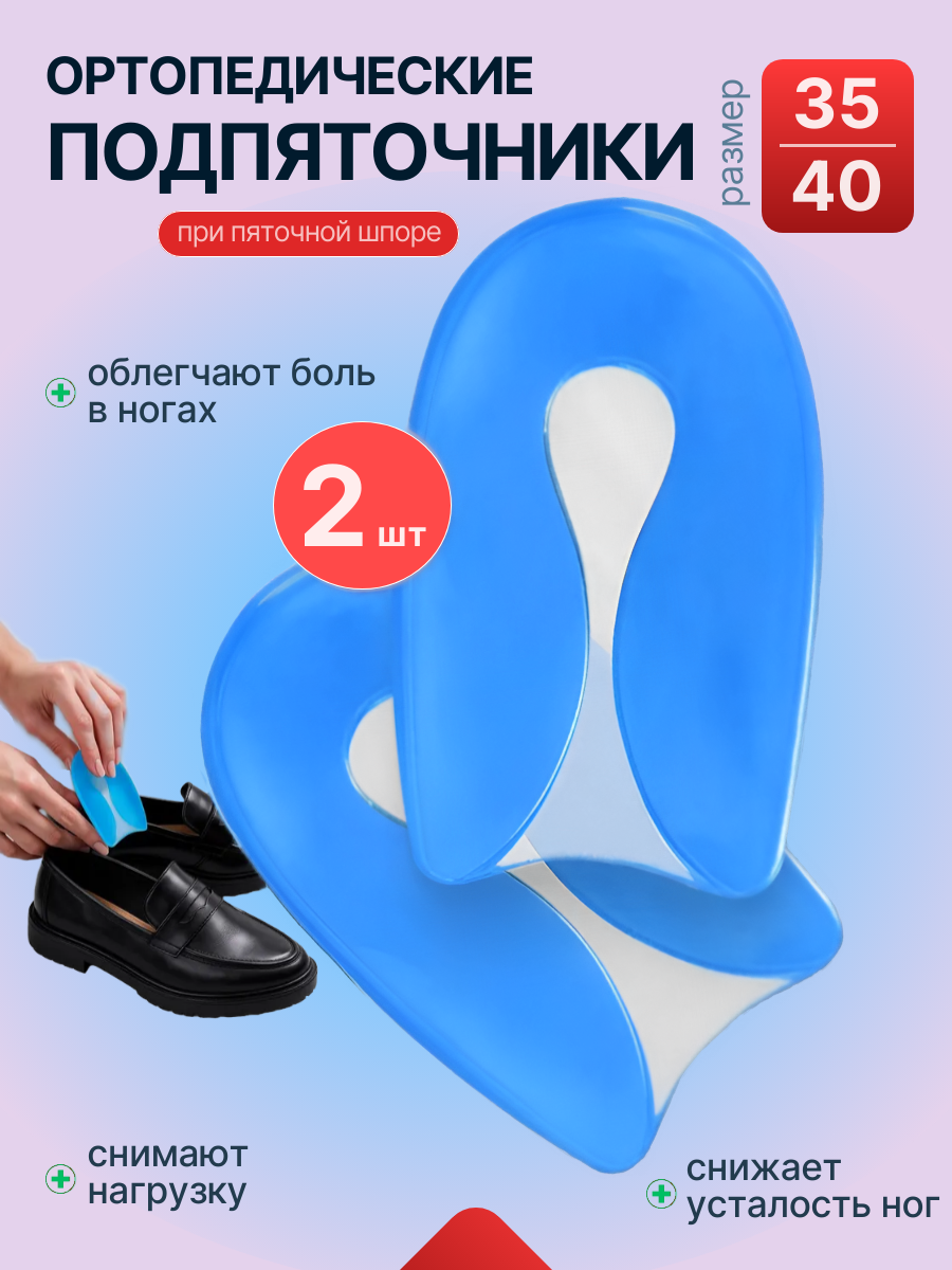 Подпяточники ортопедические/силиконовые/гелевые от пяточной шпоры синие женские (10х6 см), 2 шт. Р 35-40